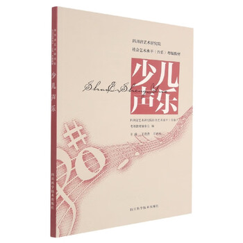 少儿声乐9787572701115四川科学技术