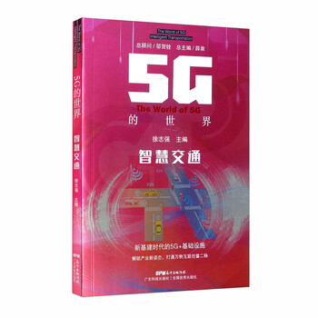 5G的世界 智慧交通