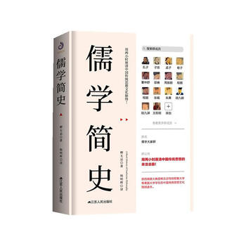 儒学简史  柳无忌  江苏人民出版社  哲学/宗教 书籍
