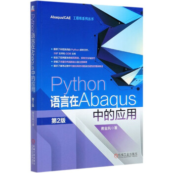 Python语言在Abaqus中的应用(第2版)/Abaqus\CAE工程师系列丛书 曹金凤