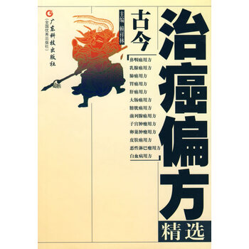 古今治癌偏方精选 赖祥林 编