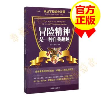 西点军校的公开课冒险精神是一种自我超越