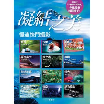 现货【外图台版】凝结之美 慢速快门摄影