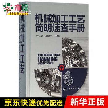 机械加工工艺简明速查手册(精)