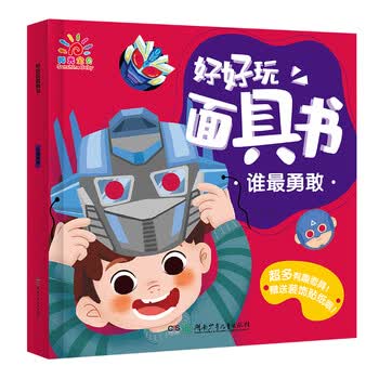 阳光宝贝 好好玩面具书 谁最勇敢