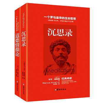 经典哲学名著全2册 （沉思录+道德情操论）
