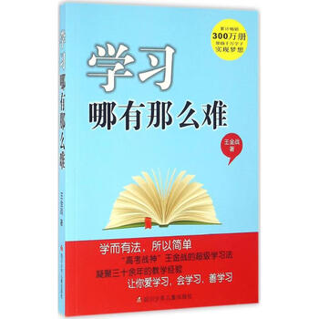 学习哪有那么难