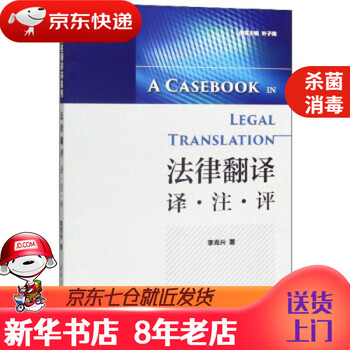 【新华书店 正版书籍】法律翻译（译注评）翻译名师讲评系列李克兴著，叶子南编清华大学出版社 正版图书绘本