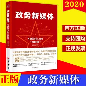 政务新媒体  中国经济出版社
