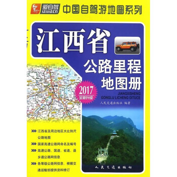 【正版图书】江西省公路里程地图册 人民交通出版社 人民交通出版社