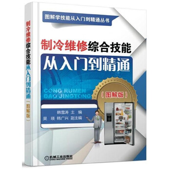 制冷维修综合技能从入门到精通(图解版)/图解学技能从入门到精通丛书
