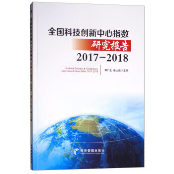 全国科技创新中心指数研究报告