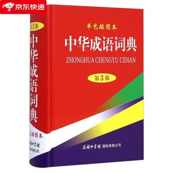 中华成语词典（单色插图本 第3版）