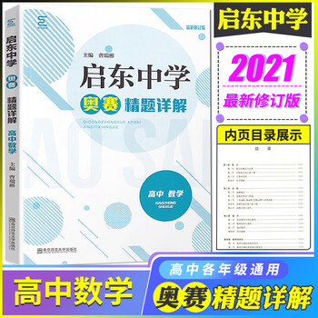 2021版奥赛精题详解 启东中学高中数学第6版奥数竞赛优等生教材重视思维方法培养数学竞赛培优模拟练习