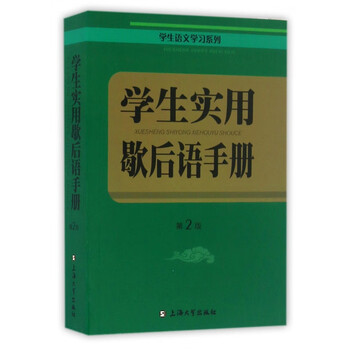 学生实用歇后语手册(第2版)/学生语文学**列