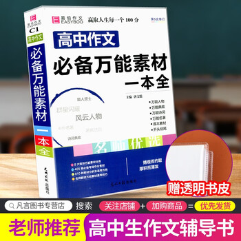2022高中作文必备万能素材一本全+高中生议论文论点论据论证语文高考版满分作文大全写作技巧辅导书 万能素材