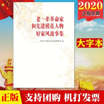 现货2020新书 老一辈革命家和先进模范人物好家风故事集（大字本）中央文献出版社 家风建设家风故事