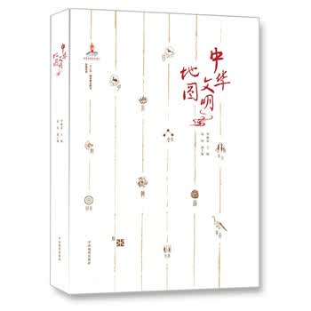 中华文明地图 华林甫 中国历史地图集