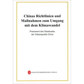 中国应对气候变化的政策与行动（德）