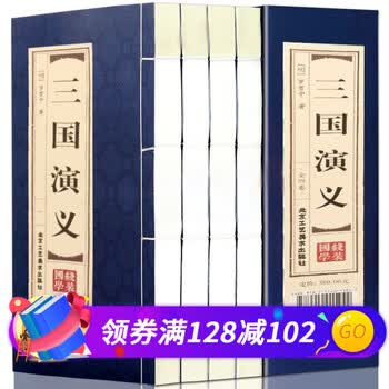 双色线装 全四册 三国演义 罗贯中著 120回原著无删减 简体竖排 仿古线装书籍