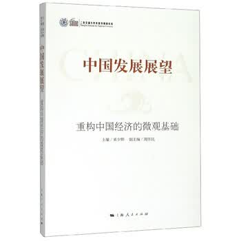 中国发展展望(重构中国经济的微观基础)