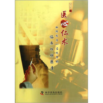 医心仁术 宝全 科学普及出版社