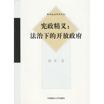 精义: 下的开放 程洁 中国政法大学出版社