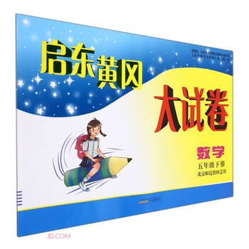 数学(5下北京师范教材适用)/启东黄冈大试卷
