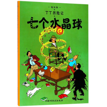 丁丁历险记—七个水晶球