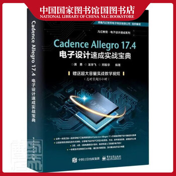 Cadence Allegro17.4电子设计速成实战宝典/凡亿教育电子设计速成系列者_黄勇龙学飞郑