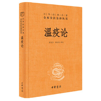 温疫论(中华经典名著全本全注全译)