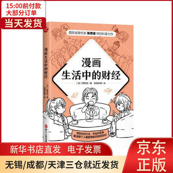 【新华书店】漫画生活中的财经陈思进 全新正版