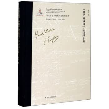 《共产党宣言》华岗译本考/马克思主义经典文献传播通考