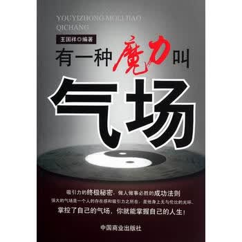 有一种魔力叫气场 励志与成功 王国祥编著 中国商业出版社       9787504473134