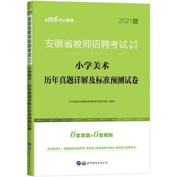 中公教育2021安徽省教师招聘考试真题卷：小学美术历年真题详解及标准预测试卷