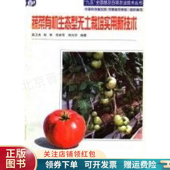 蔬菜有机生态型无土栽培实用新技术 蒋卫杰