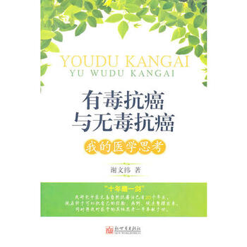 有毒抗癌与无毒抗癌 我的医学思考（北京普祥中医肿瘤医院特聘专 谢文纬