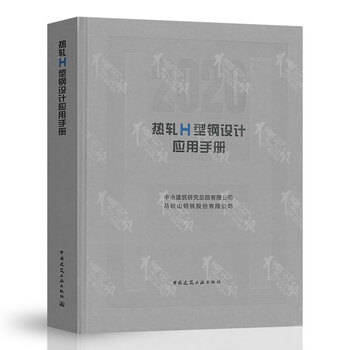 热轧H型钢设计应用手册