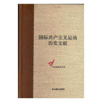 RT现货包邮 主义运动历史文献：第28卷：社会际局文献：1909-1913王学东中央编译出版社978