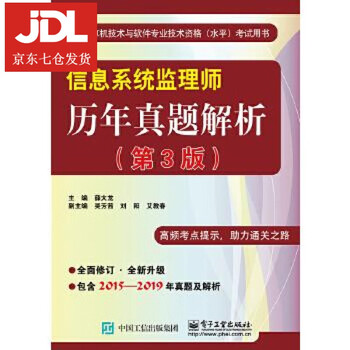 信息系统监理师历年真题解析 薛大龙 9787121386800