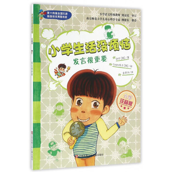 发言很重要(全彩注音版)/小学生活没烦恼
