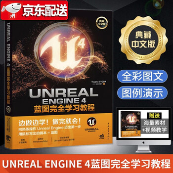 【新书现货】Unreal Engine 4蓝图完全学习教程【典藏中文版】ue4教程 ue4蓝图te效 虚幻引擎