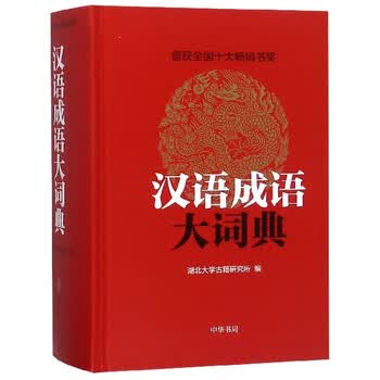 汉语成语大词典(精)