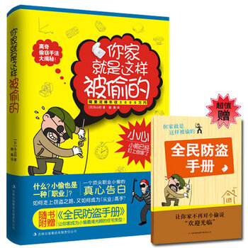 你家就是这样被偷的 吉林出版集团有限责任公司 9787553400464 [日]乌山初,魏薇