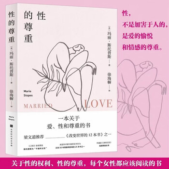 性的尊重（凤凰卫视·开卷八分钟知名主持人梁文道推荐《改变世界的12本书》之一）