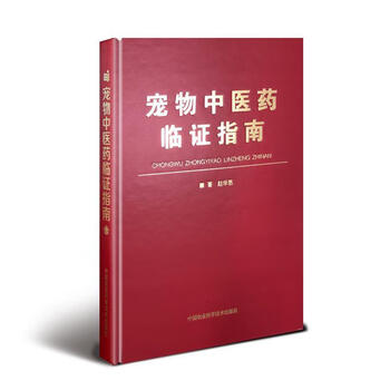 宠物中医药临证指南   赵学思  中国农业科学技术出版社  医学 书籍