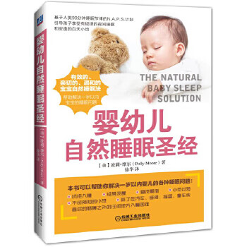 婴幼儿自然睡眠 波莉摩尔 机械工业出版社
