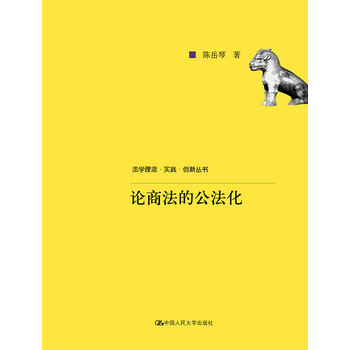 论商法的公法化 陈岳琴 中国人民大学出版社