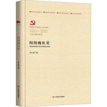 闪闪的红星 图书