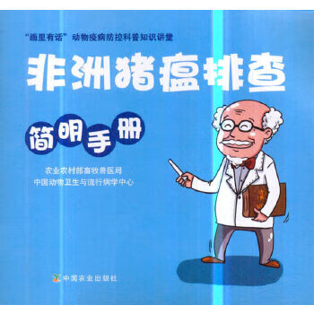 非洲猪瘟排查简明手册 张永强 中国农业出版社